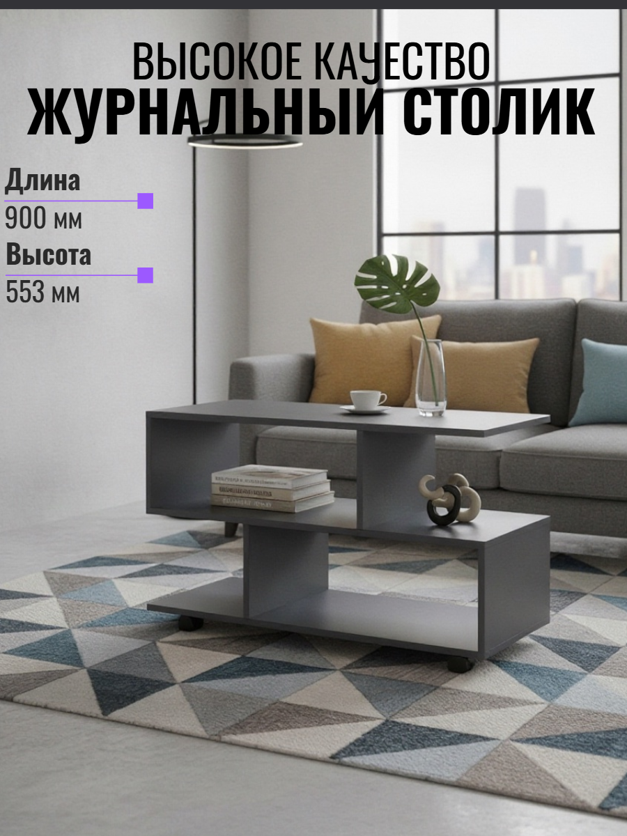 Журнальный столик кофейный на колёсиках, материал ЛДСП, цвет графит