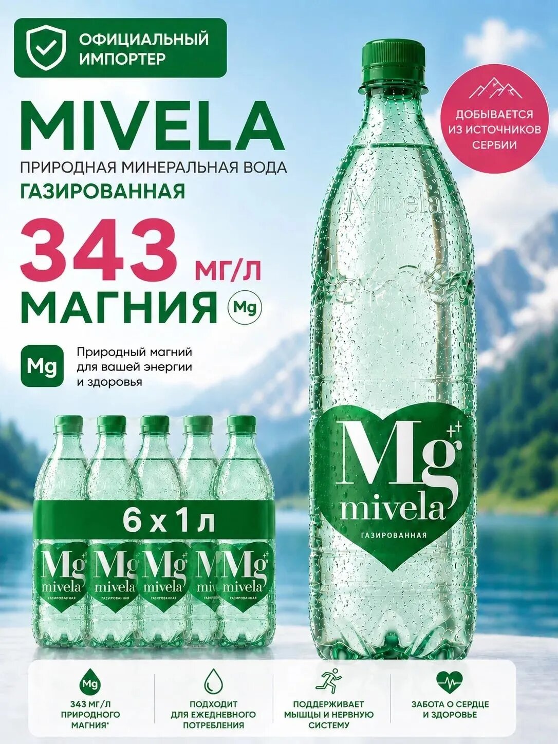Mivela минеральная вода газированная 1 л х 6 бутылок магниевая