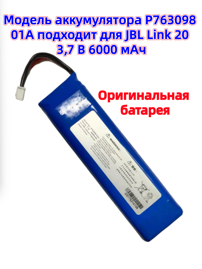 Модель аккумулятора P763098 01A подходит для JBL Link 20 3,7 В 6000 мАч(Оригинальная батарея)