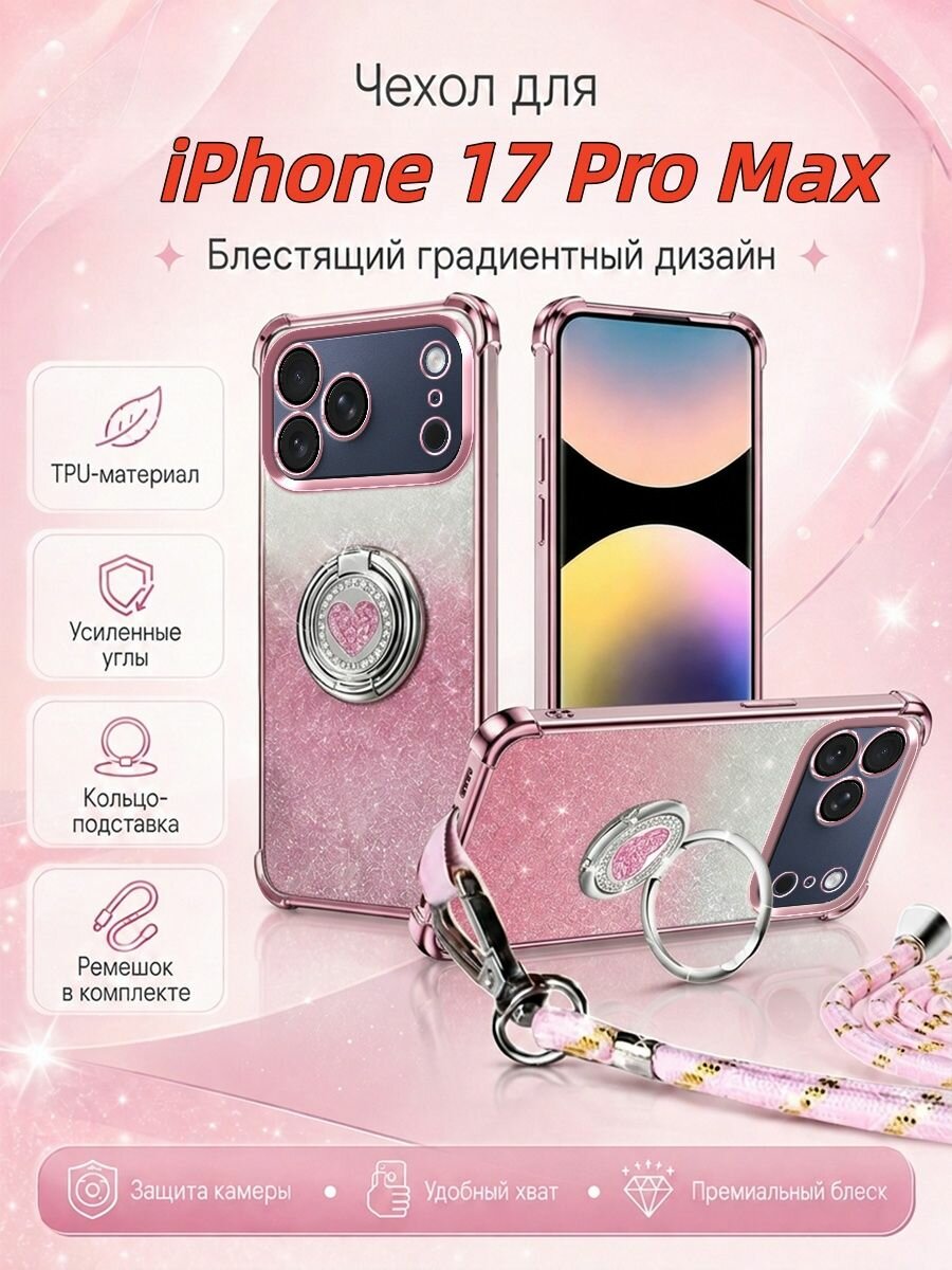 Чехол для Apple iPhone 17 Pro Max (Айфон 17 Про Макс) С подставкой и шнурка, противоударный Блестящий градиентный(светло-розовый)