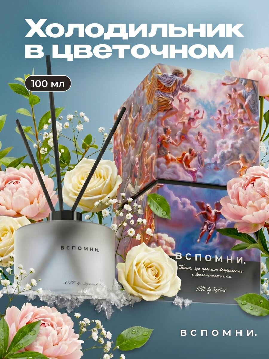 Вспомни Диффузор для дома с палочками парфюмированный,100 мл Холодильник в цветочном