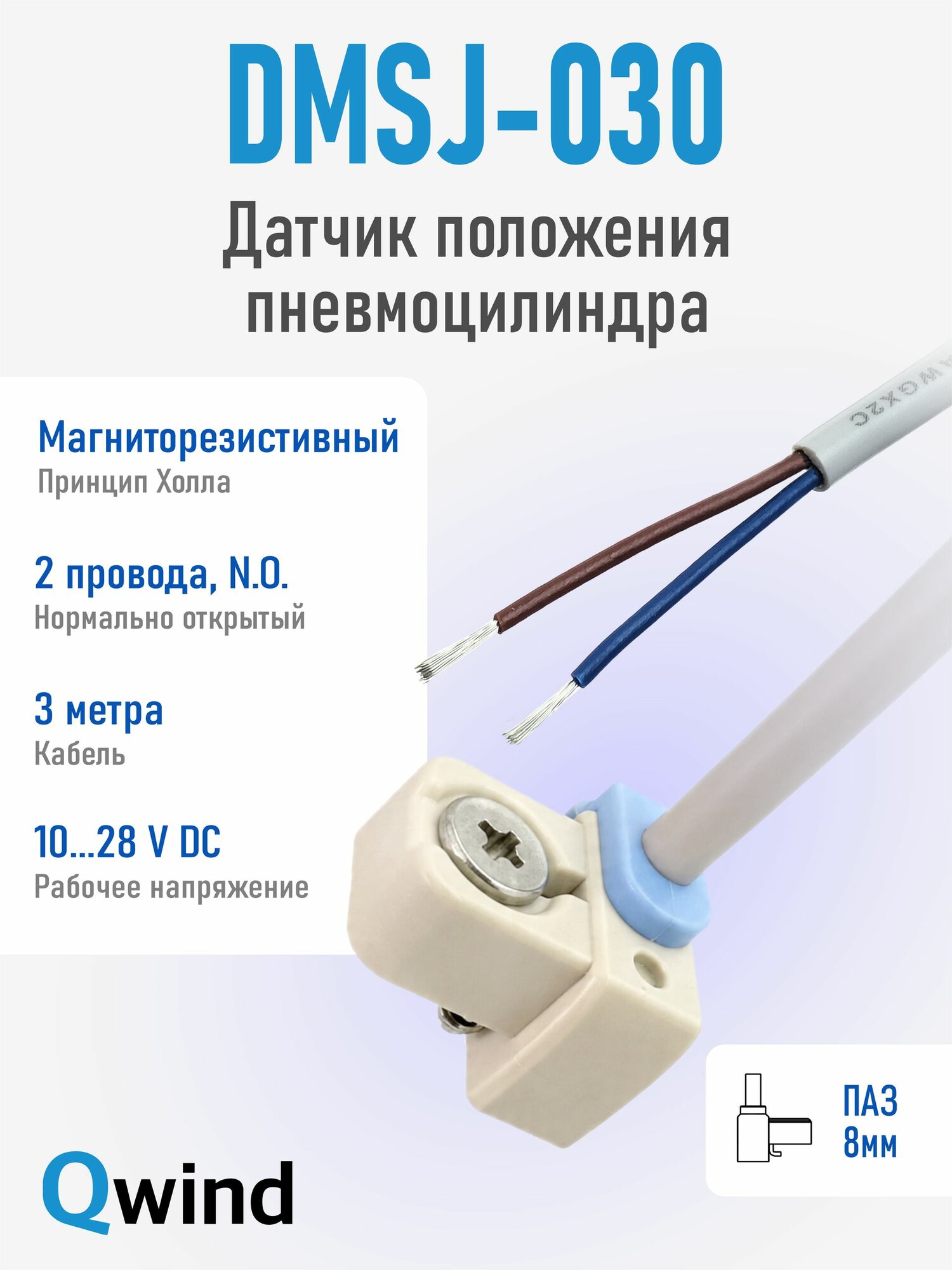 DMSJ-030 Датчик магниторезистивный Airtac, 2-х проводный NO 10.28 VDC, 3м кабель,