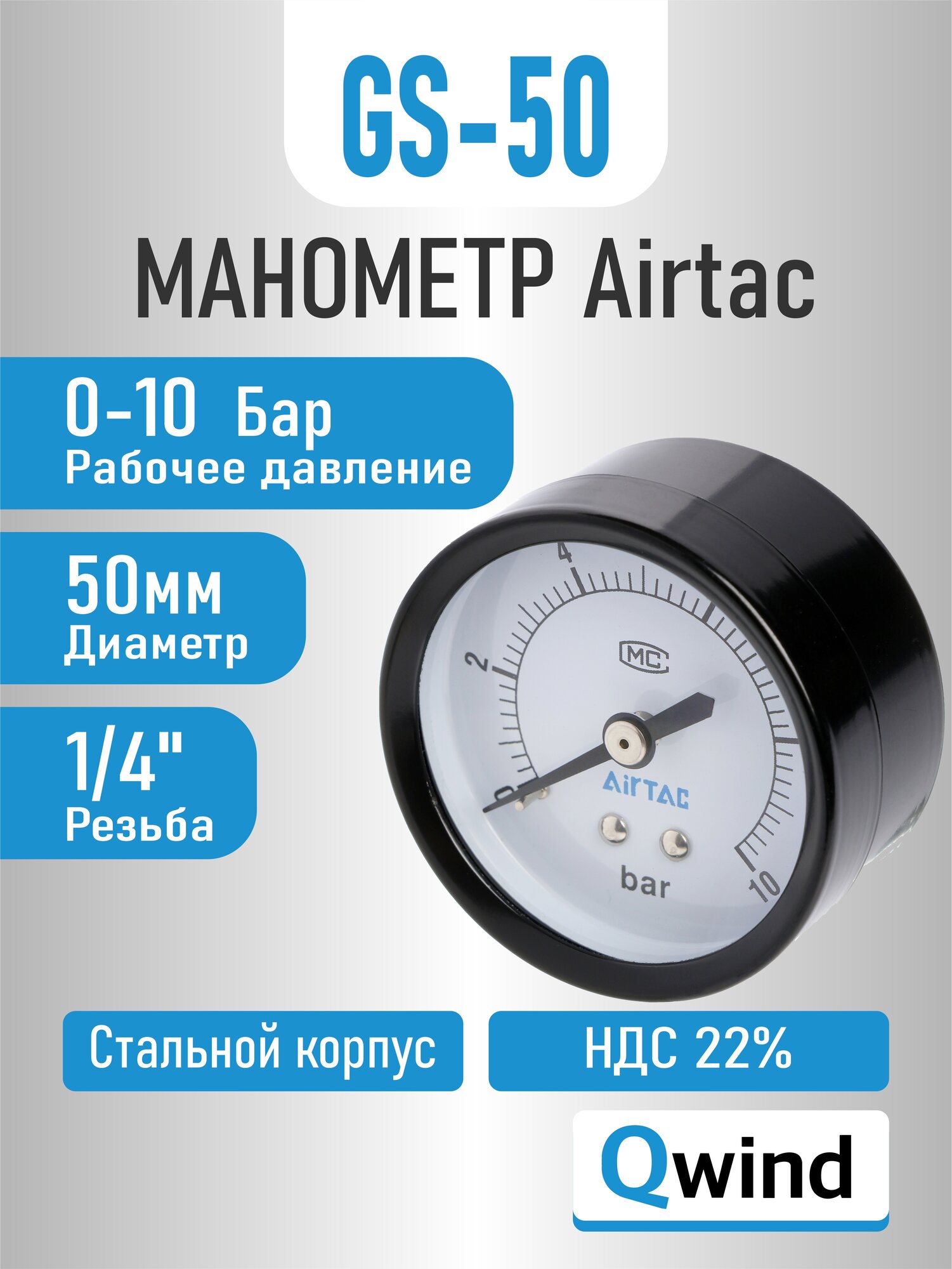 Манометр осевой Airtac F-GS50-10 (F-GS5010B), 50 мм, 10 bar, 1/4