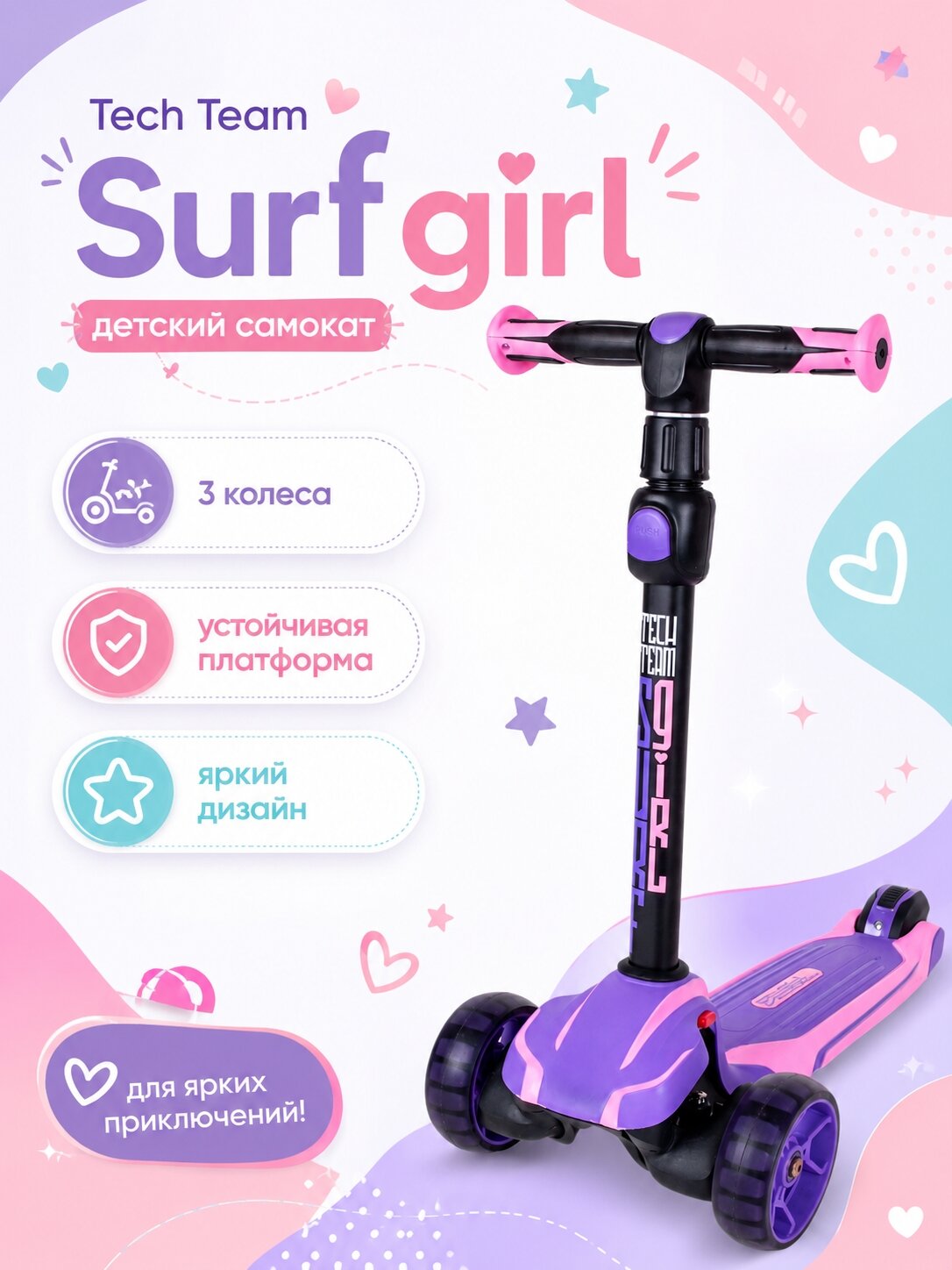 Самокат детский Tech Team Surf girl розовый-фиолетовый / pink-purple