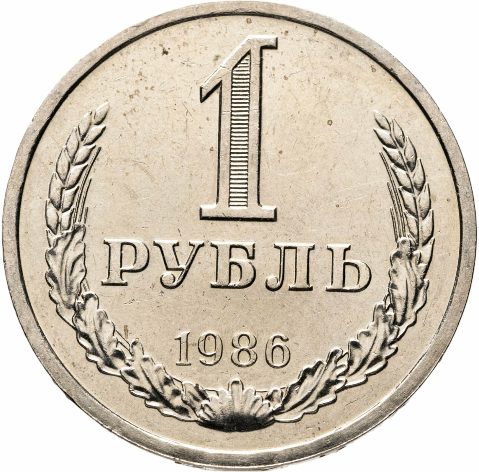 1 рубль 1986 штемпельный блеск, МНЦ медь-никель-цинк, в сохранности AU