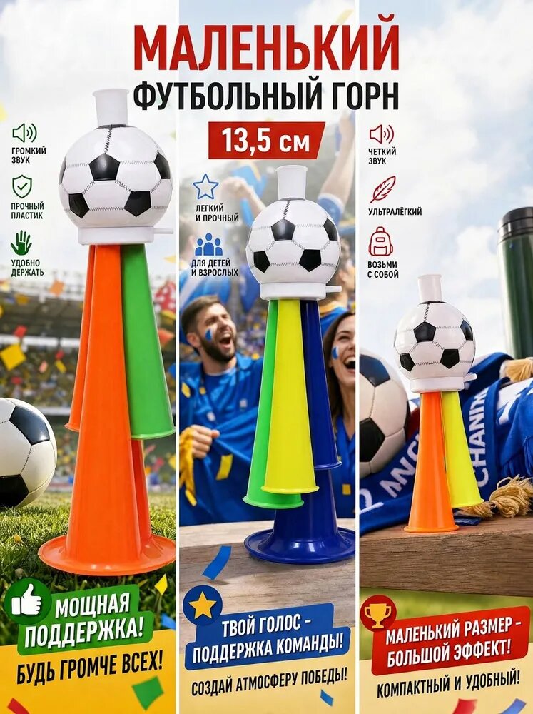 Футбольная дудка болельщика дудка болельщика — фото 1