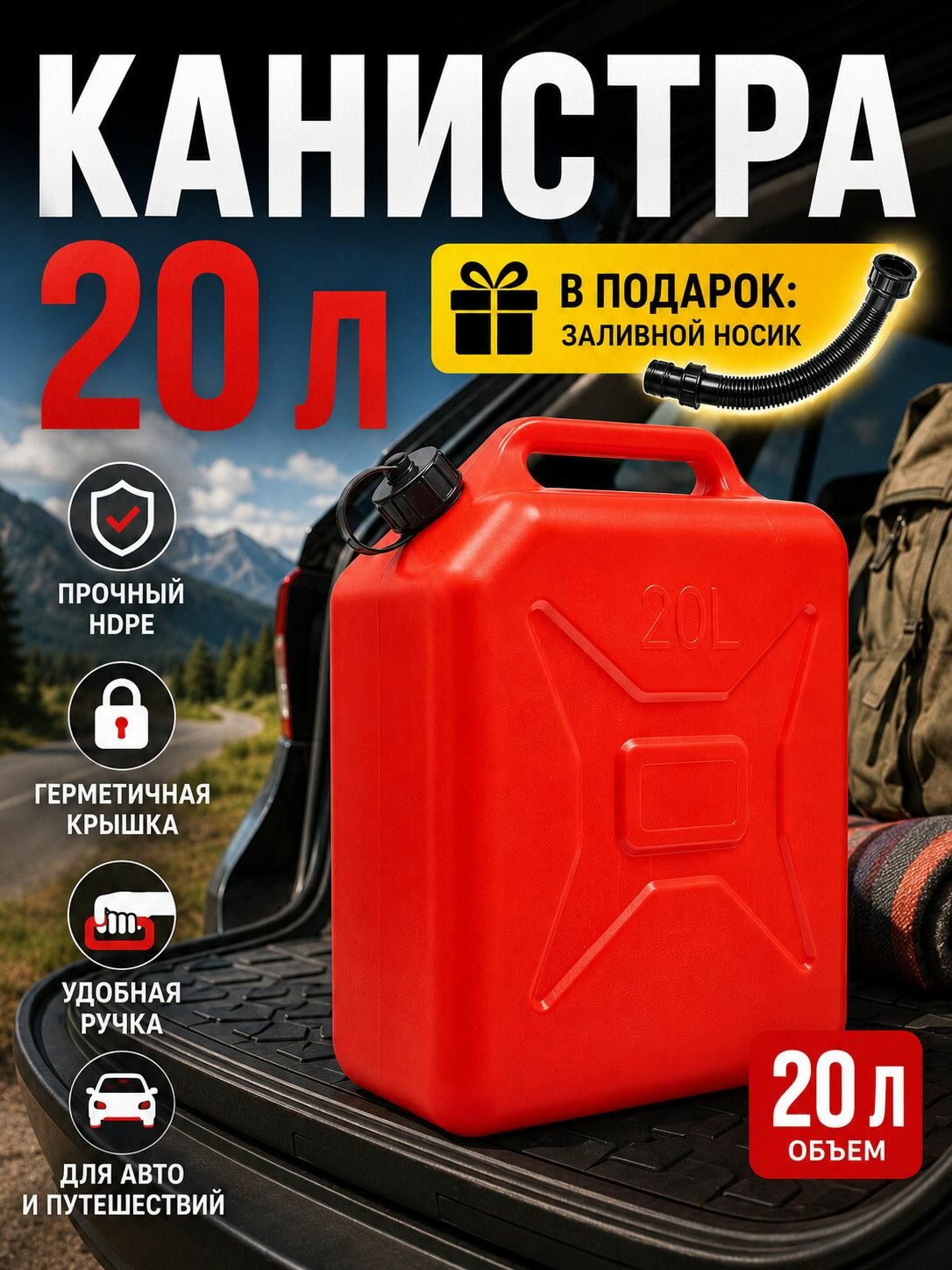 Канистра, для горюче-смазочных материалов, одноемкостная, пластик, 20л