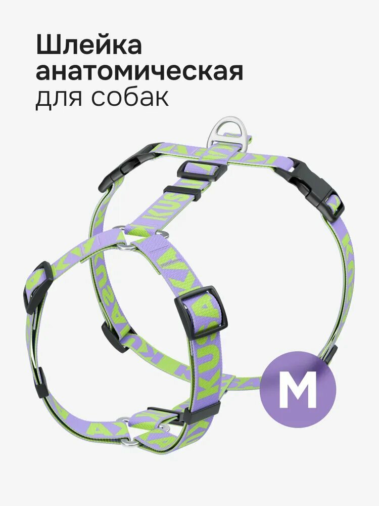 Шлейка анатомическая для собак KUSAKA сиренево-салатовая M
