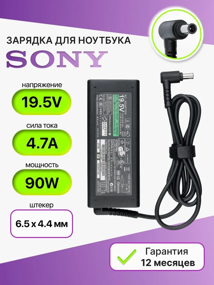 Блок питания (зарядка) для ноутбука Sony 19.5V 4.7A 90W / vgp-ac19v38 / vgp-ac19v32 / Vaio pcg-71812v (штекер 6.5x4.4мм с иглой)