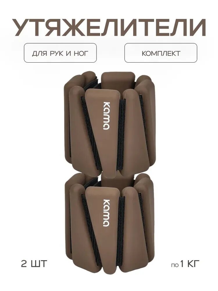 Утяжелители 1 кг, 2 шт. / Kama