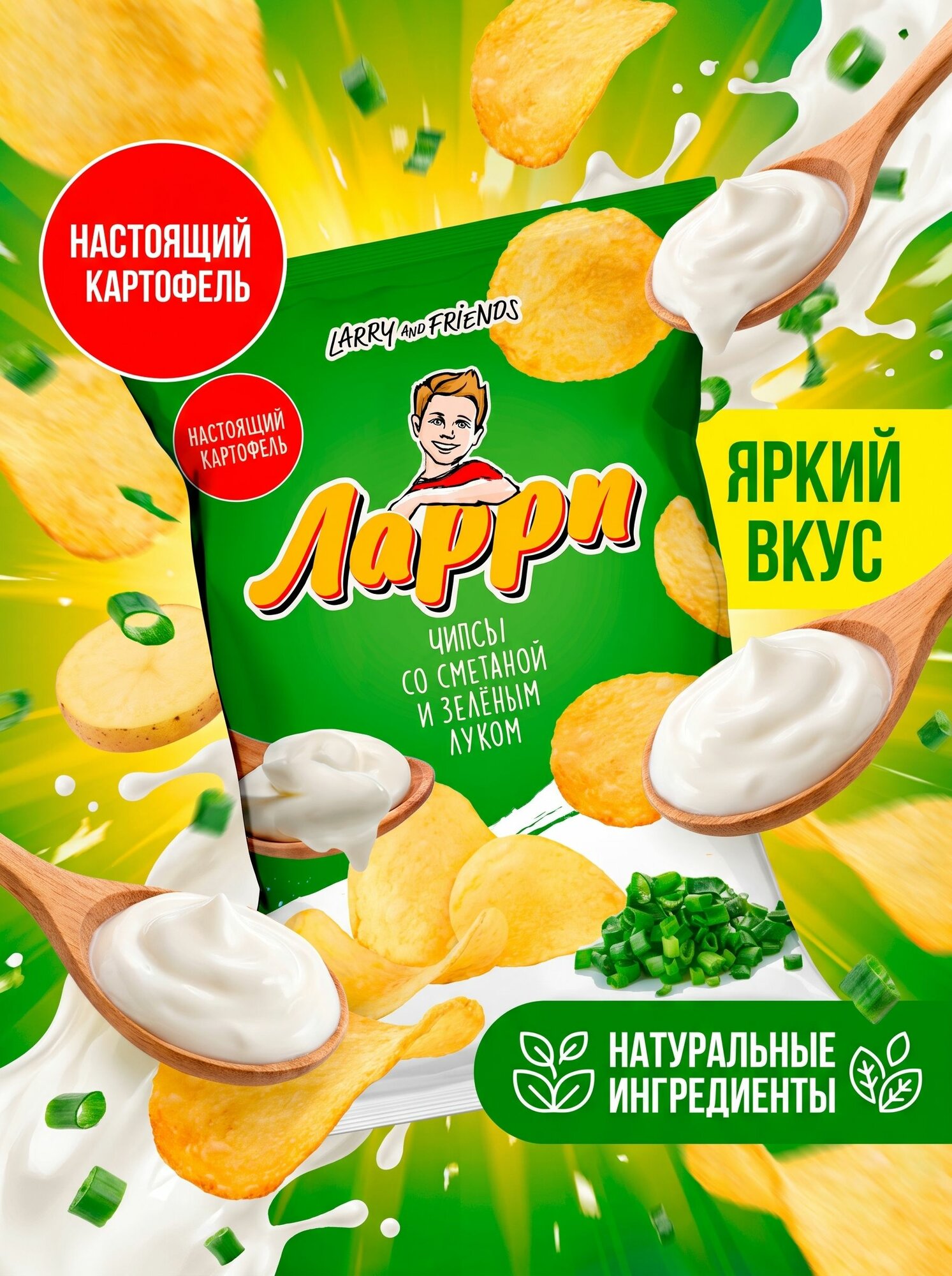 Чипсы "Larry and Friends" со Сметаной и Зеленым луком 24*50гр. Пакет