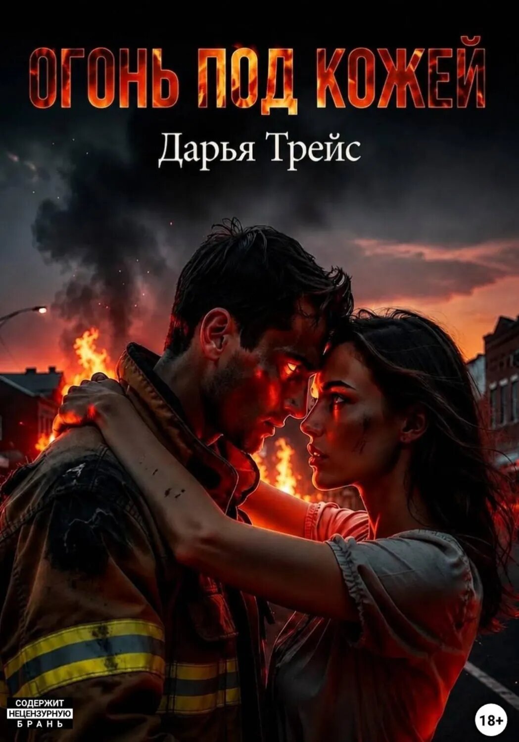 Огонь под кожей [Цифровая книга]