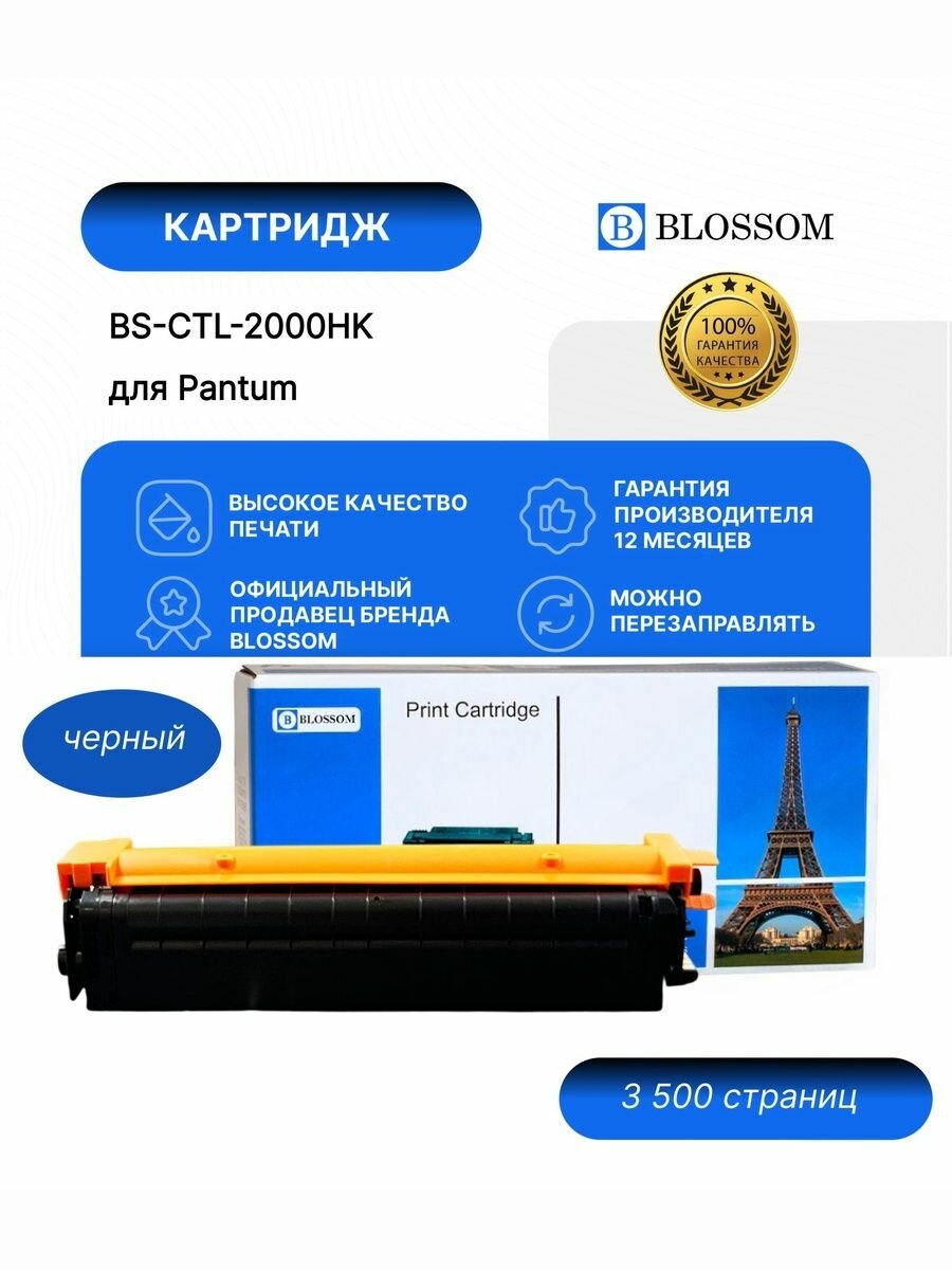 Картридж Blossom BS-CTL-2000HK для Pantum CM2200FDW/CP2200DW, black, 3500 стр.