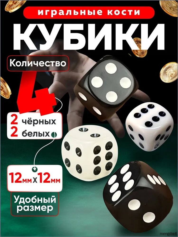 Кубики игральные кости для нард и настольных игр. 4шт.