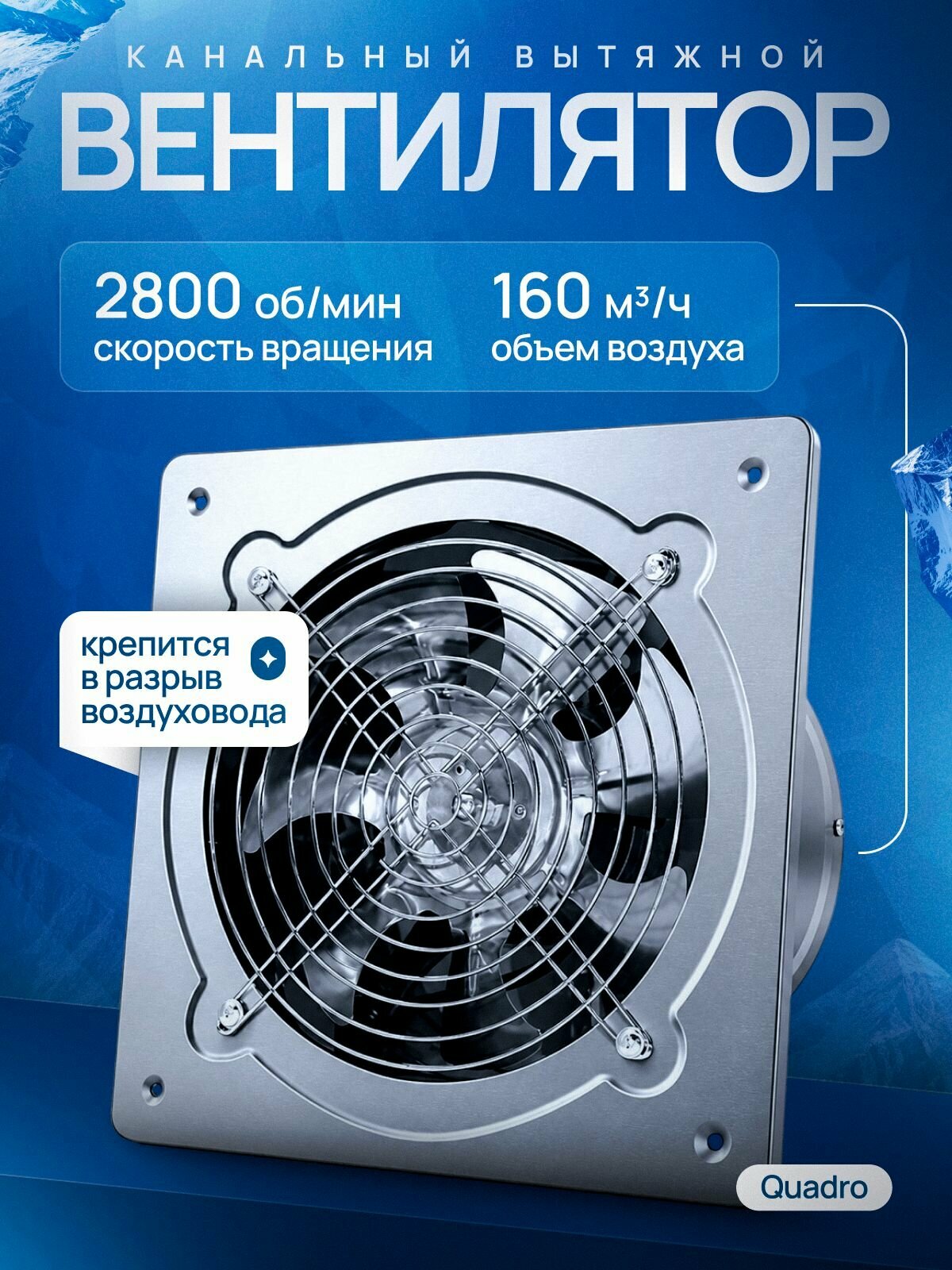 Канальный вытяжной вентилятор Quadro 2800 об/мин производительность 160 м³/ч монтаж в воздуховод металлический корпус