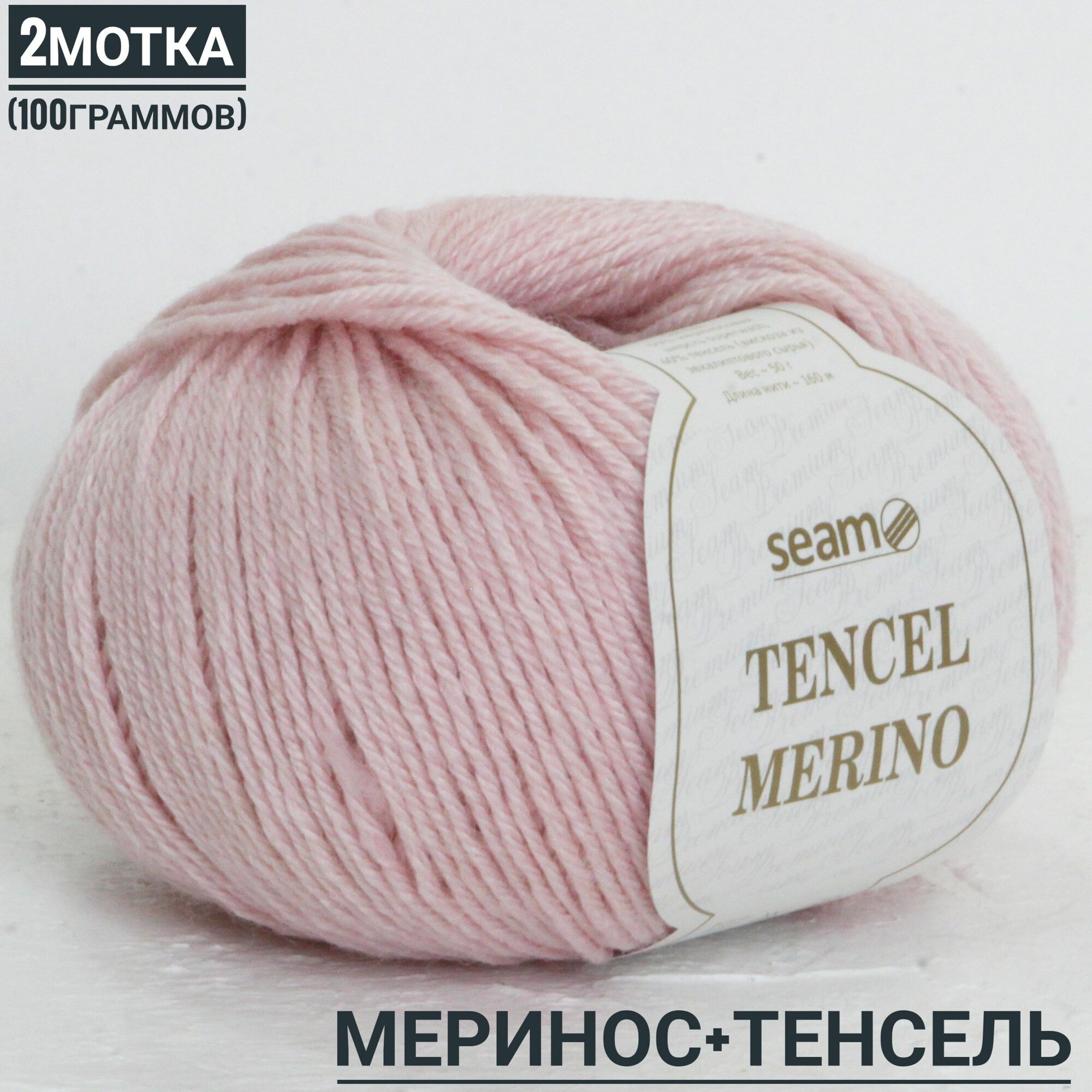 Тенсель мерино (60% меринос) 50гр*160м*2шт перламутр 09
