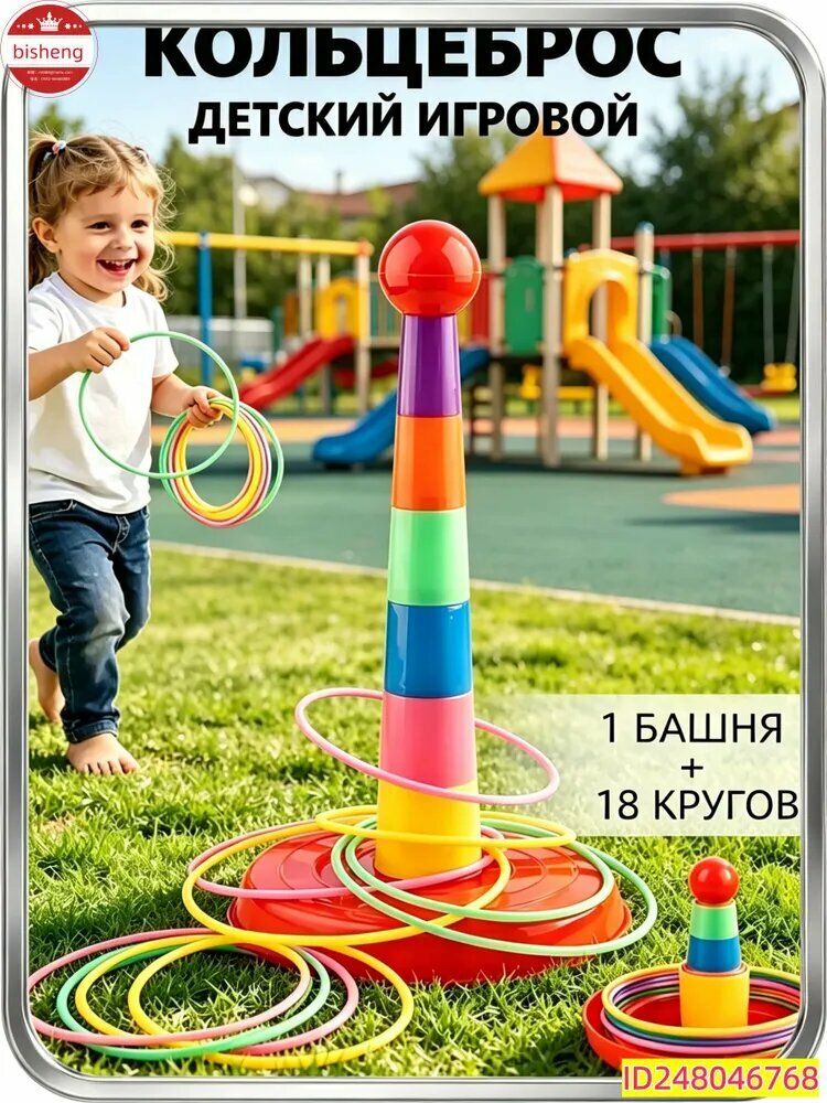Кольцеброс, игры на улице для детей,1 башня + 18 кругов, безопасный пластик