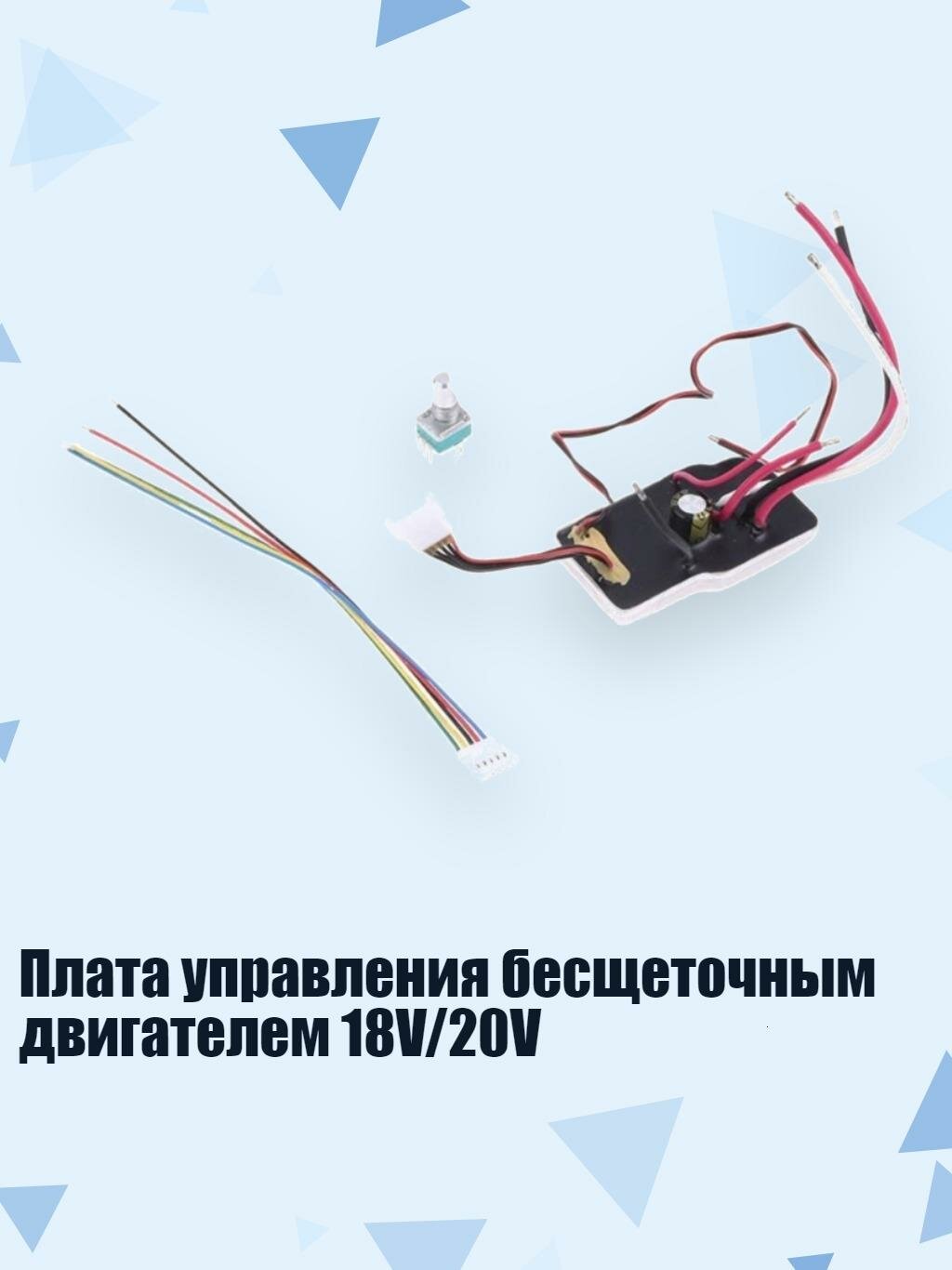 Плата управления бесщеточным двигателем 18V/20V