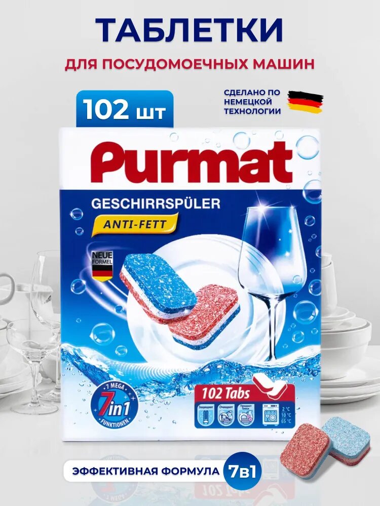 Таблетки для посудомоечной машины 102 шт Purmat 7в1, таблетки для посудомойки