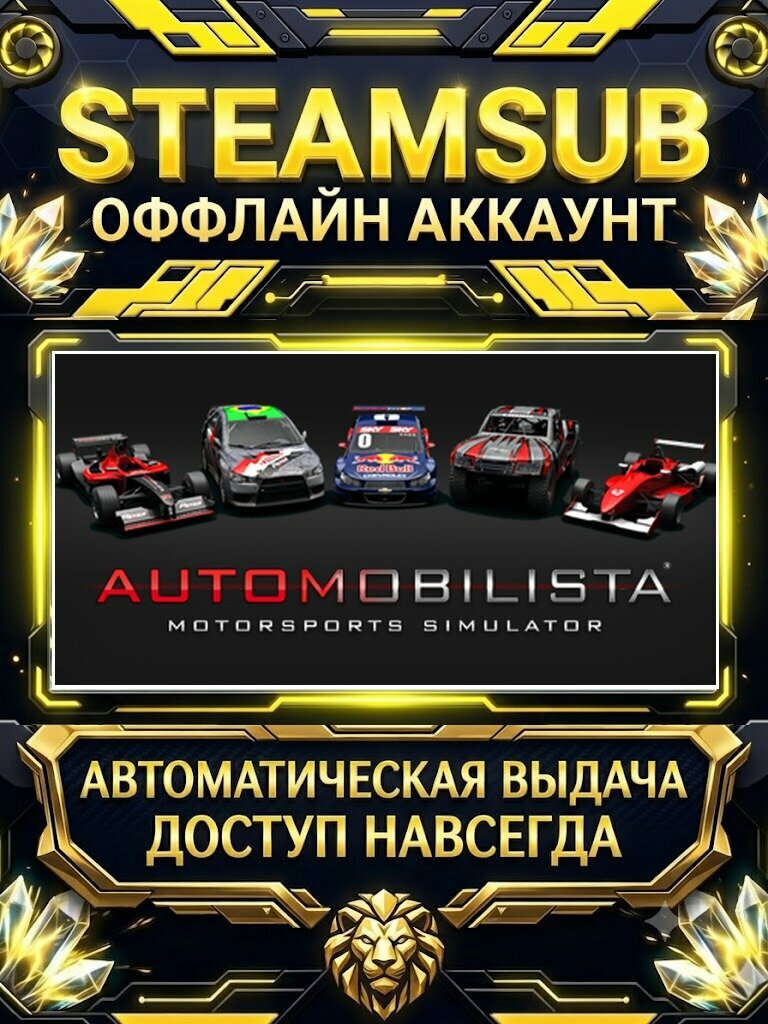AUTOMOBILISTA игра на аккаунте для ПК с OFF активацией для Steam (PC) РФ + СНГ