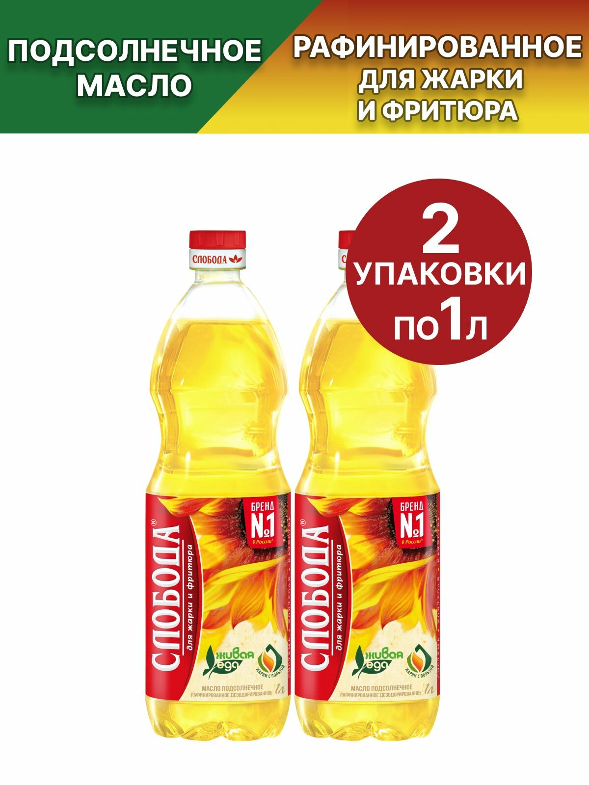 Масло подсолнечное Слобода, рафинированное для жарки и фритюра, 1л х 2 шт