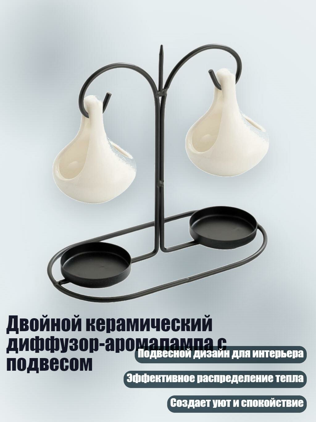 Двойной керамический диффузор-аромалампа с подвесом, Белый