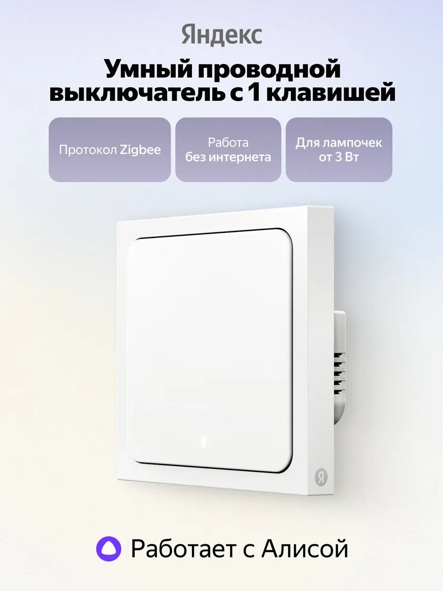 Умный проводной выключатель Яндекс, 1 клавиша, от сети, работает с Алисой