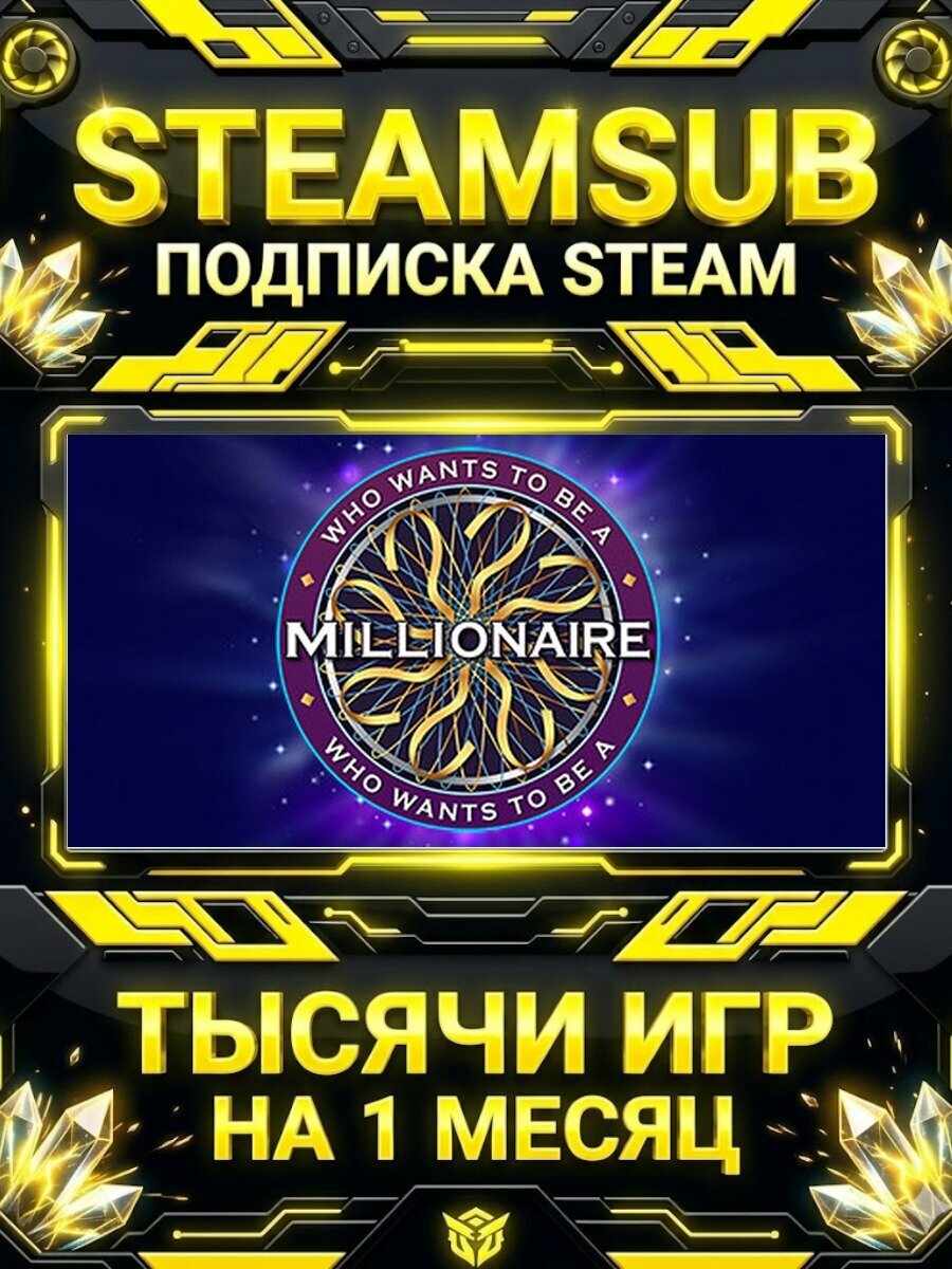 Who Wants To Be A Millionaire — подписка Steam на месяц, 7000+ игр на аккаунтах для ПК (РФ + СНГ)