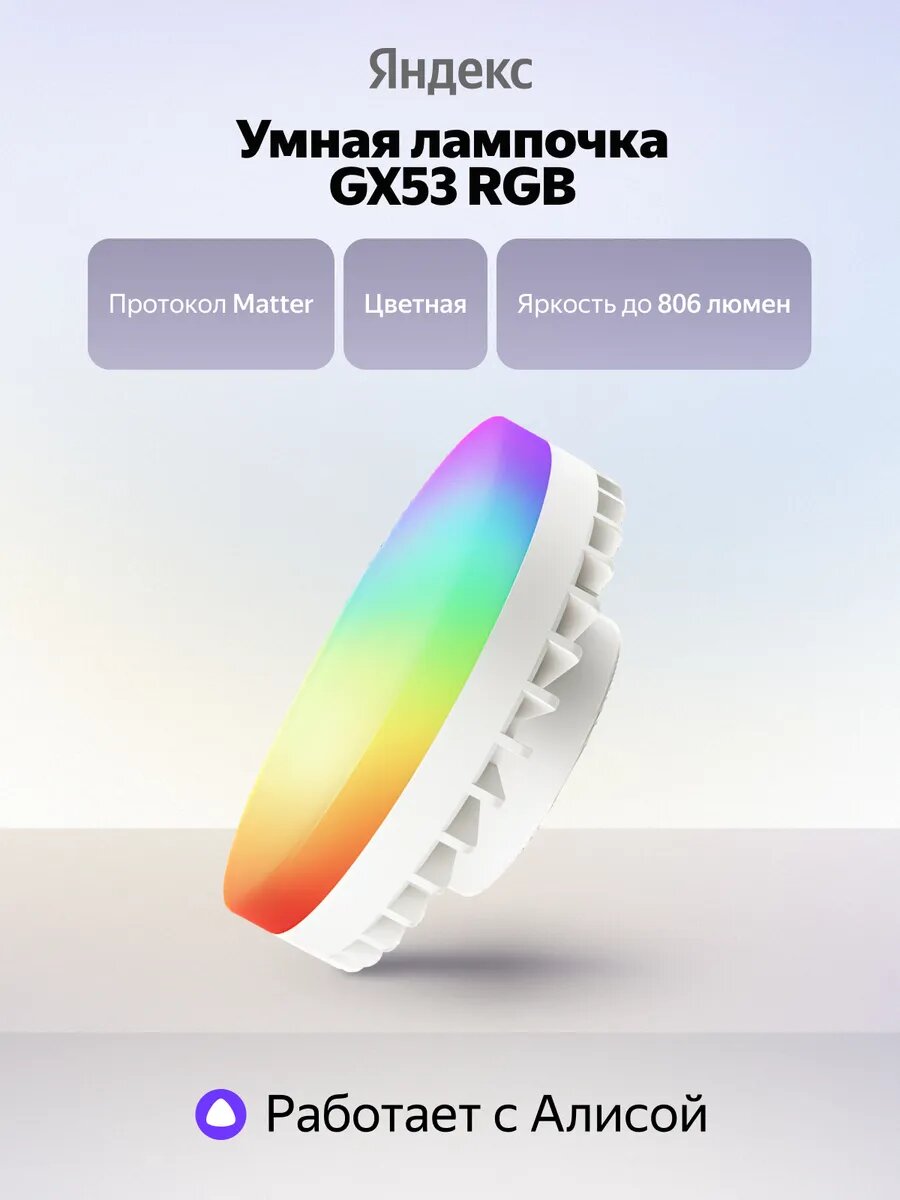 Умная лампочка YNDX-00556 GX53, до 806 лм, светодиодная