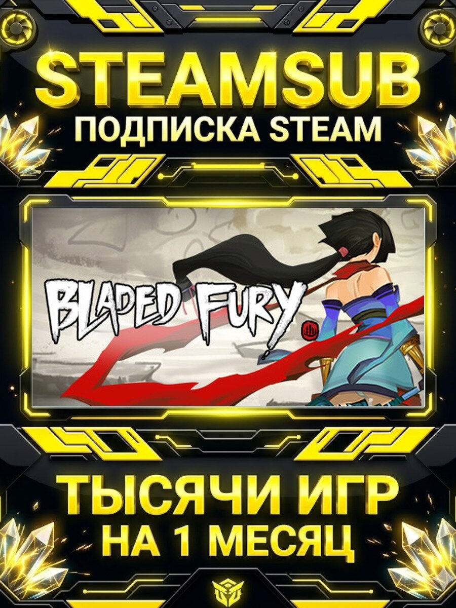 Bladed fury — подписка Steam на месяц, 7000+ игр на аккаунтах для ПК (РФ + СНГ)
