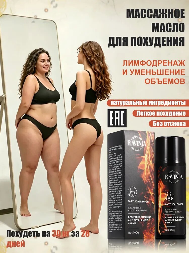 RAVINIA Натуральный антижировой жиросжигающий крем для похудения, 100 мл