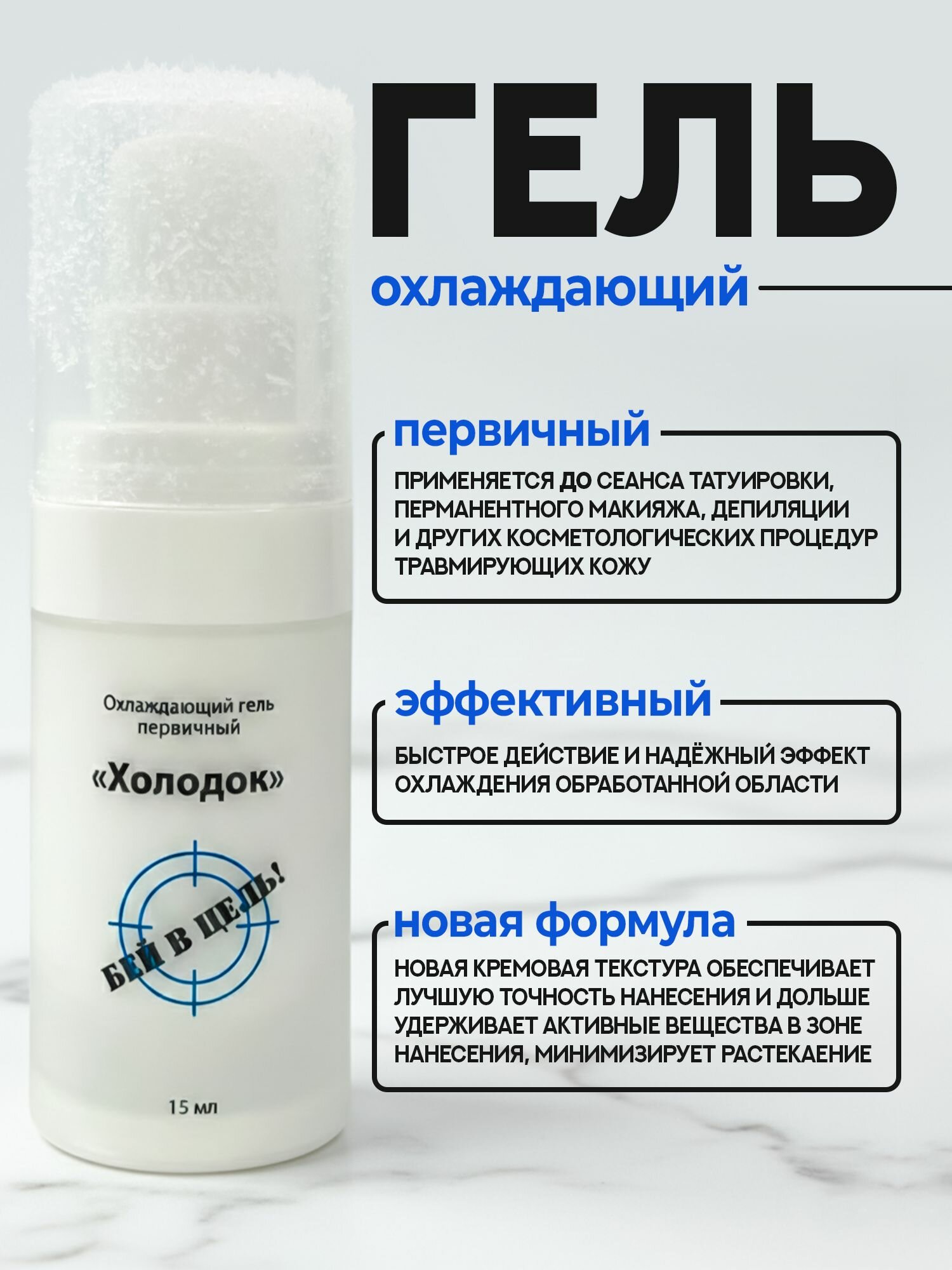 Холодок первичный охлаждающий гель для тату и татуажа One Shot. 15 мл