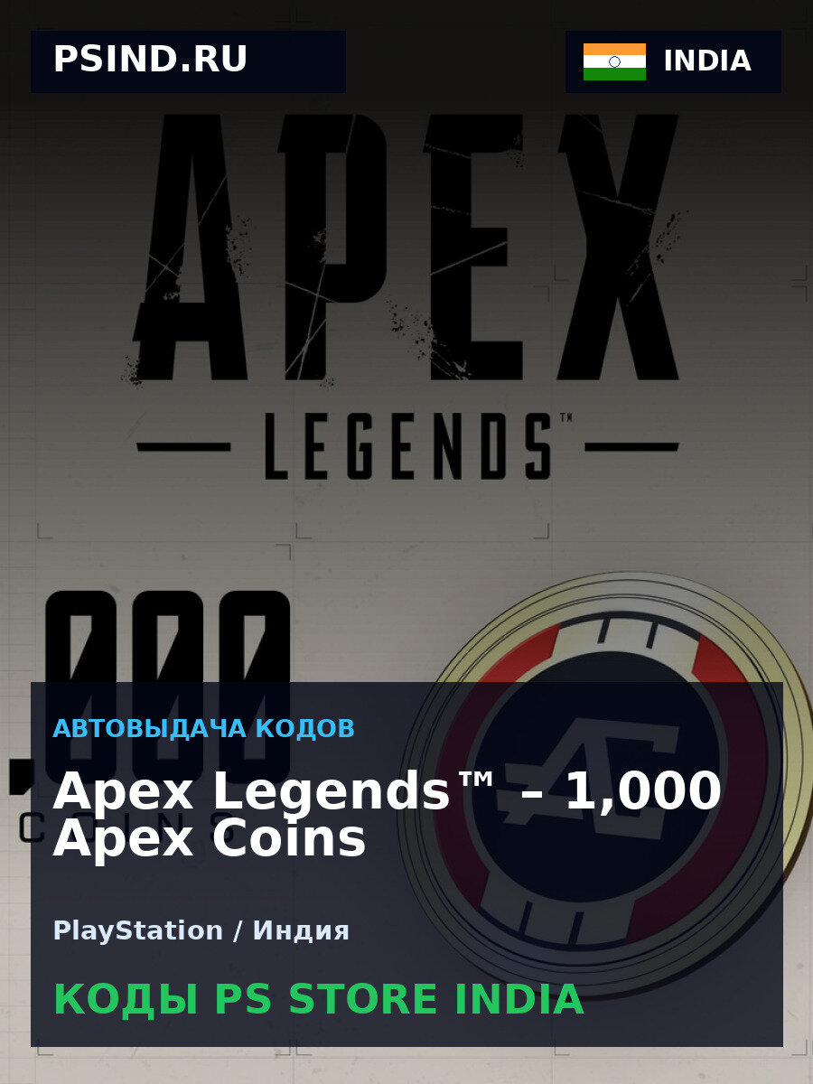 Apex Legends™ – 1,000 Apex Coins PS5 — PlayStation Store Индия, цифровая версия