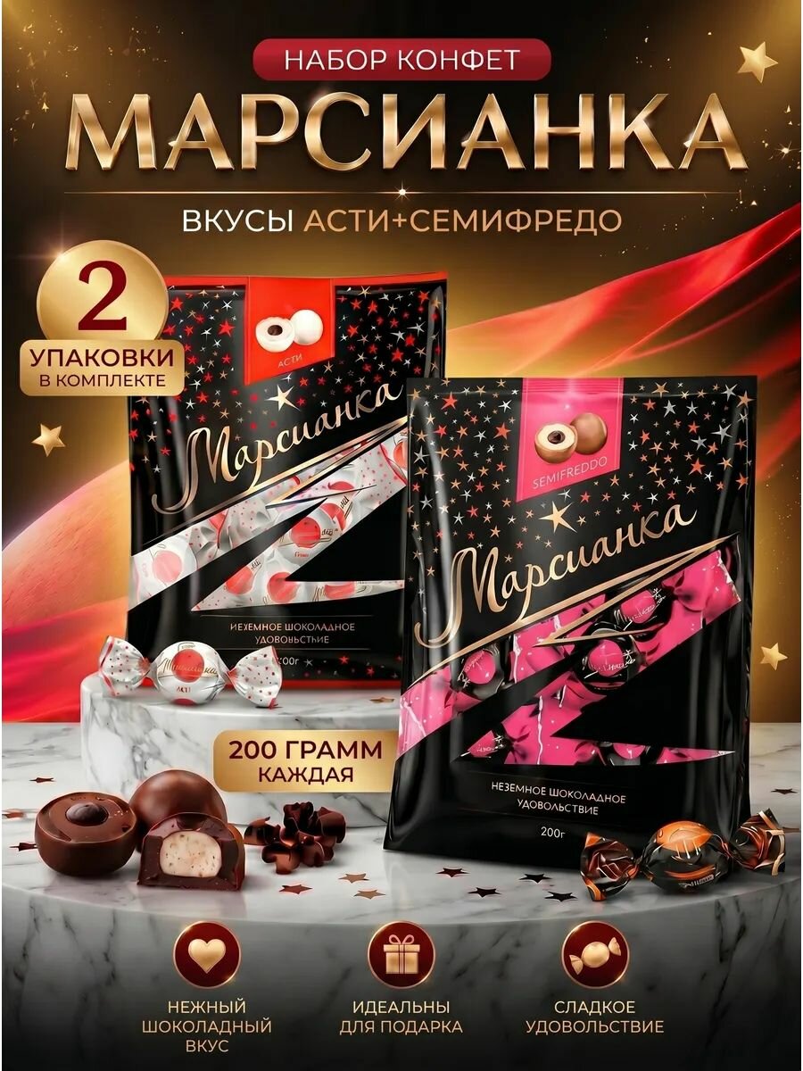 Шоколадные конфеты Марсианка Асти+Семифредо по 200г