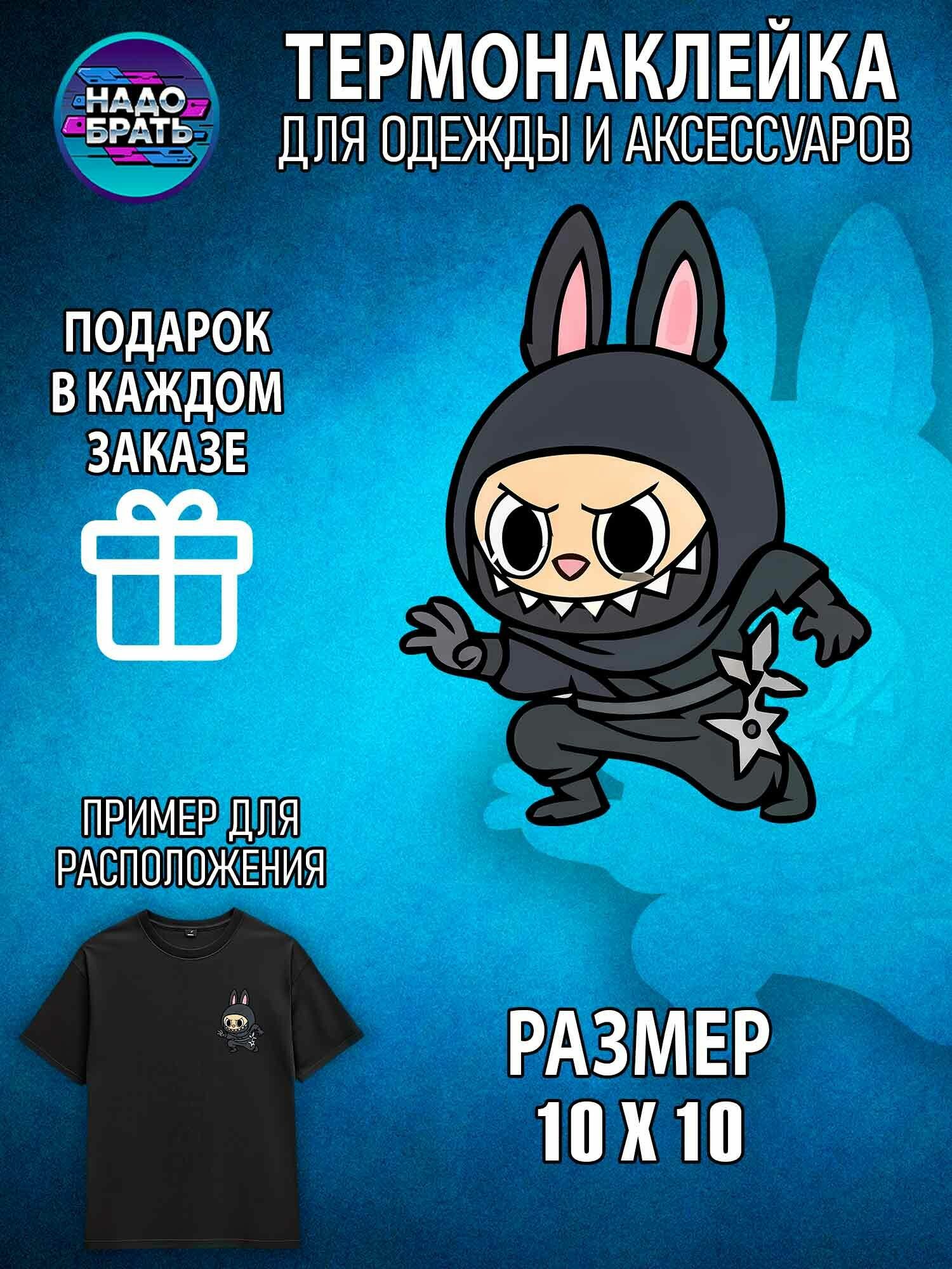 Термонаклейка для одежды детская и для взрослых лабубу