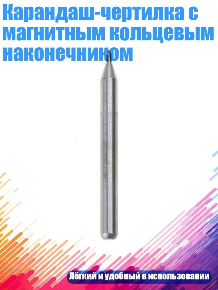 Карандаш-чертилка с магнитным кольцевым наконечником, 1 запасной вольфрамовый стержень
