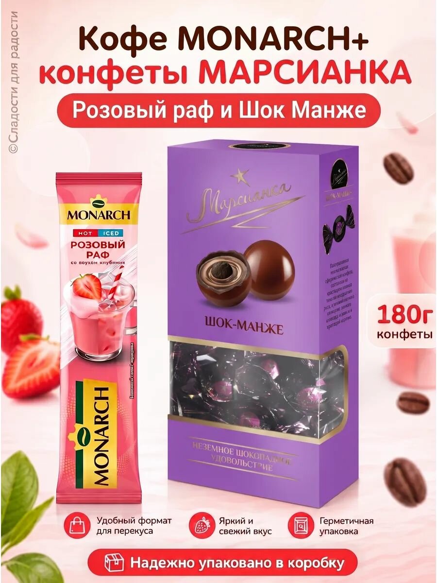 Кофе Monarch Розовый Раф 1 шт, Марсианка Шок Манже180г