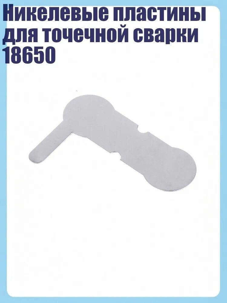 Никелевые пластины для точечной сварки 18650