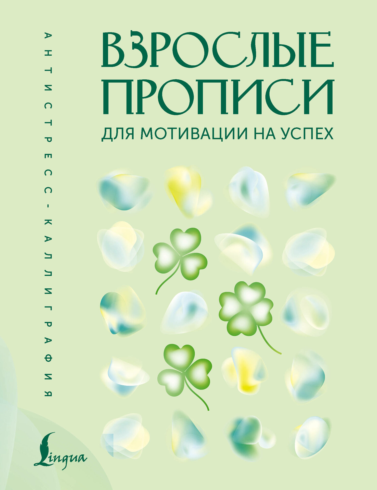 Взрослые прописи для мотивации на успех В. Печерская, книга от издательства АСТ