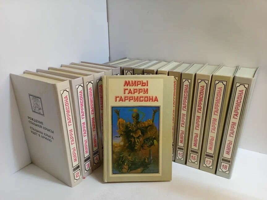 Миры Гарри Гаррисона (комплект из 18 книг)