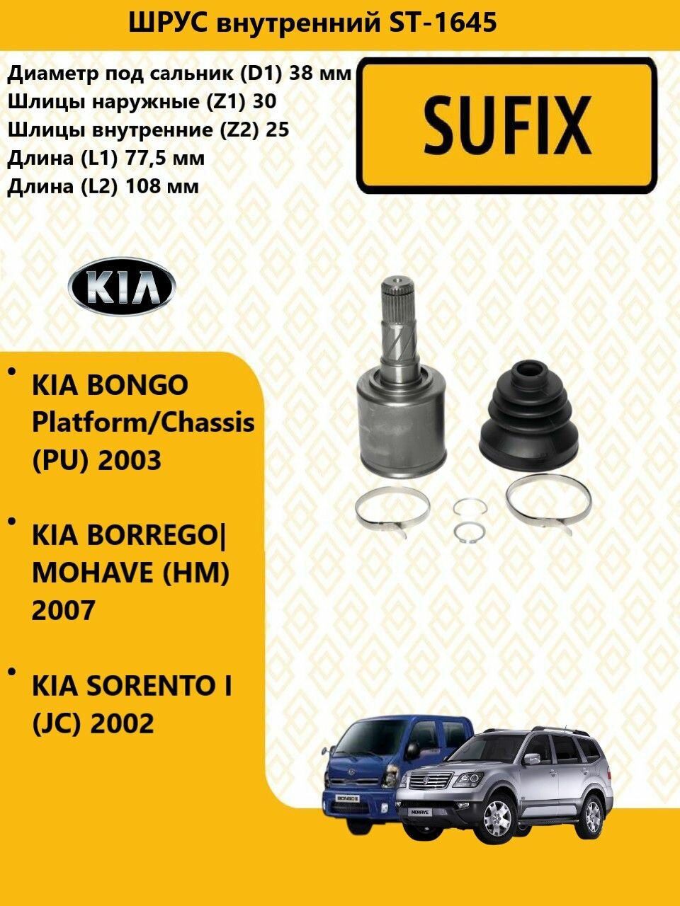 SUFIX ШРУС внутренний перед прав лев киа боррего / KIA BORREGO 2007- ST1645