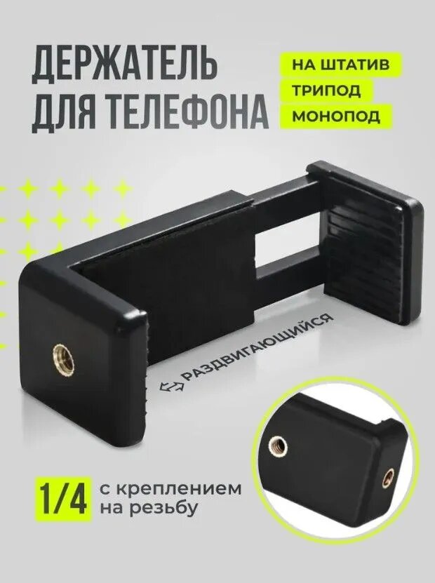 Держатель для телефона на штатив AlisaFox Крепление раздвигающееся, для монопода, для трипода