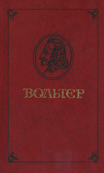 Вольтер. Философские повести Вольтер
