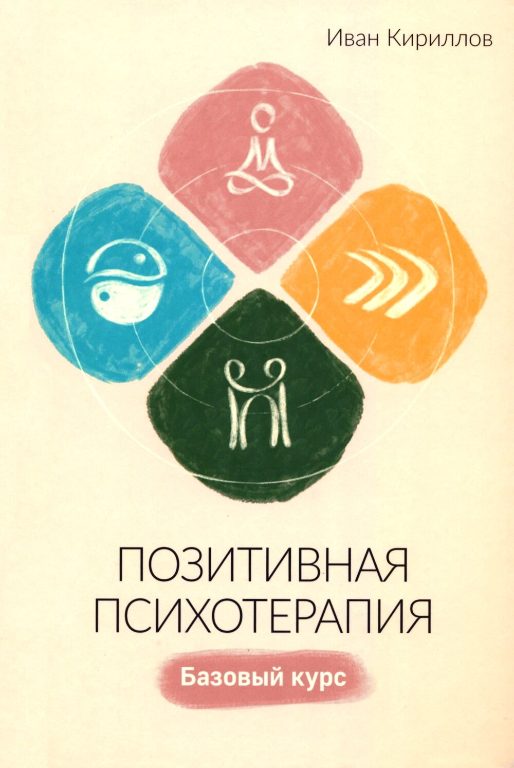 Позитивная психотерапия: Базовый курс. Кириллов И. О.