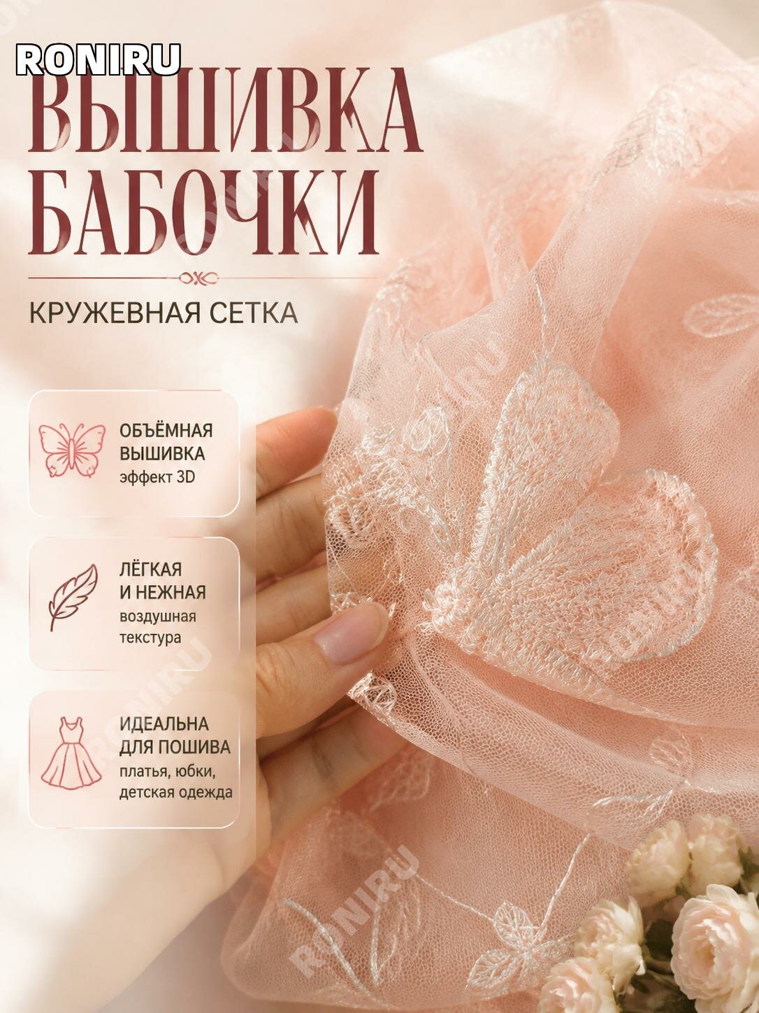 Телесно-розовая кружевная сетка с объемной вышивкой бабочки,1 м