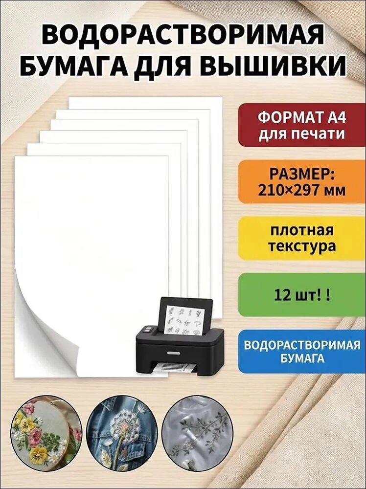 Водорастворимая бумага А4 для вышивки 12 листов, печатаемая, для креста, гладью и рукоделия