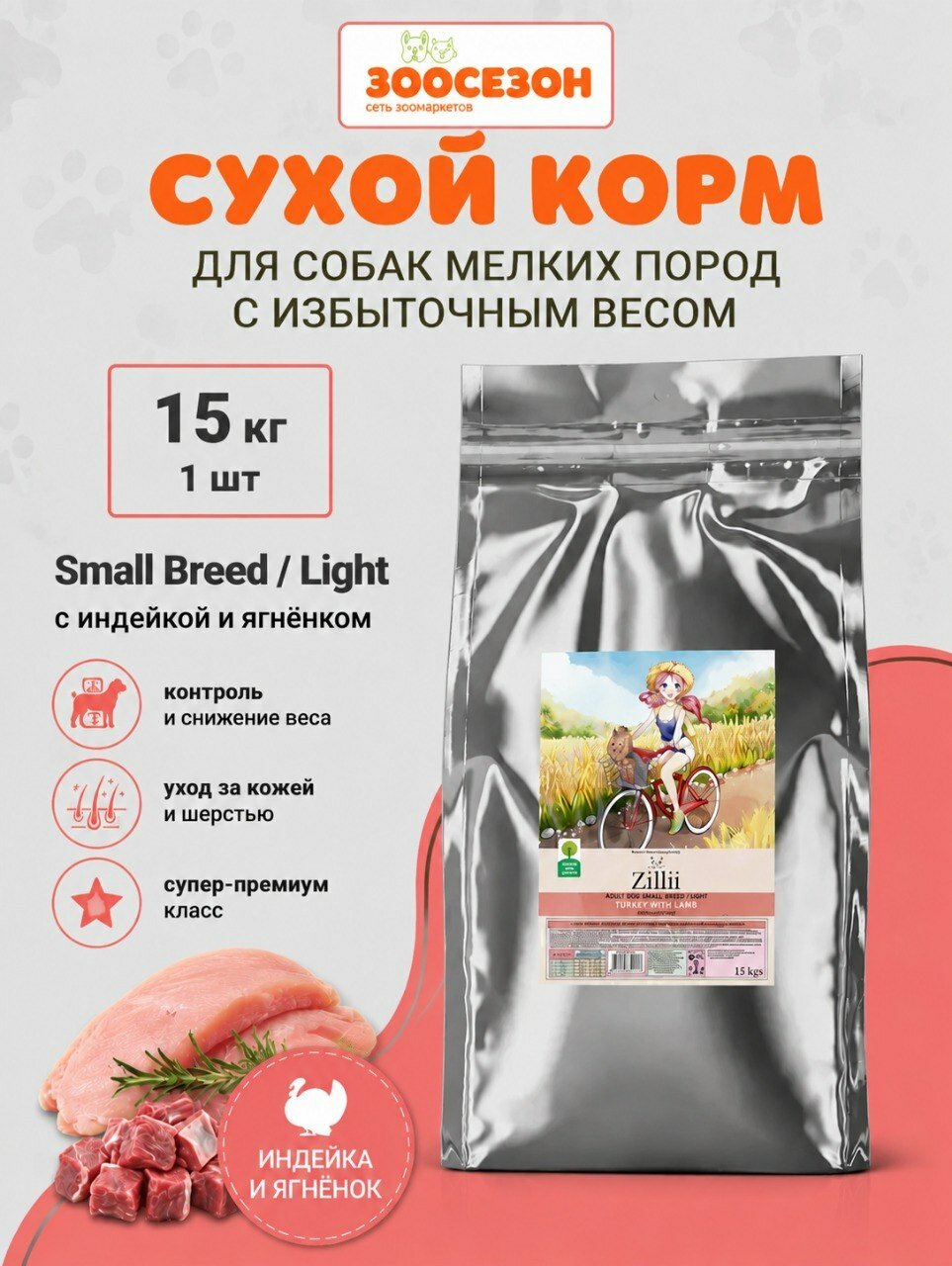 ZILLII Adult Dog Small Breed Light Сухой корм для взрослых собак мелких пород с избыточным весом 15кг Индейка с Ягненком