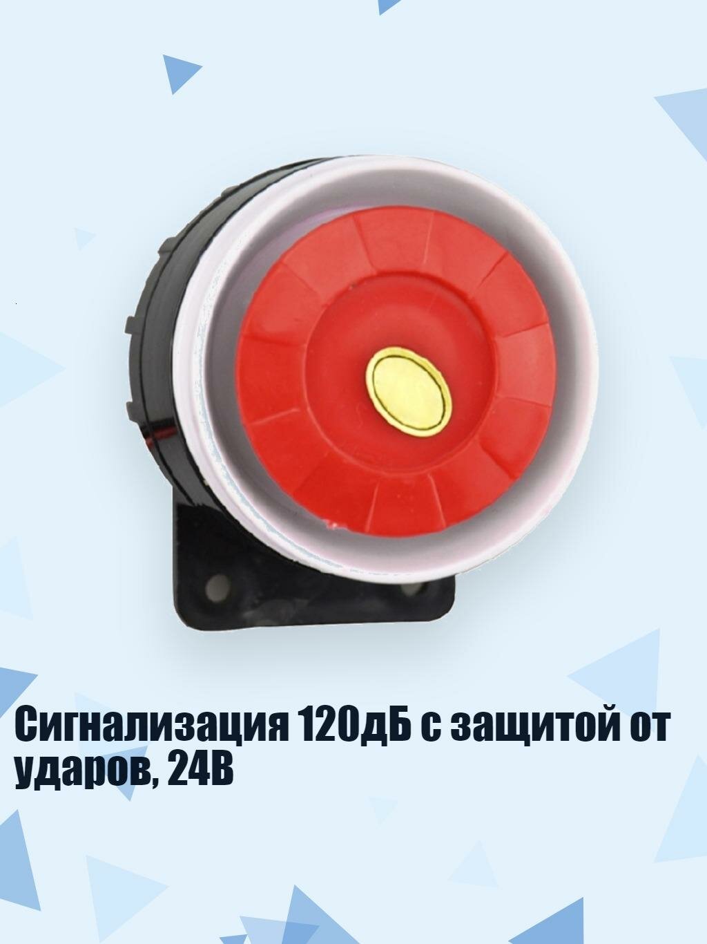 Сигнализация 120дБ с защитой от ударов, 24В