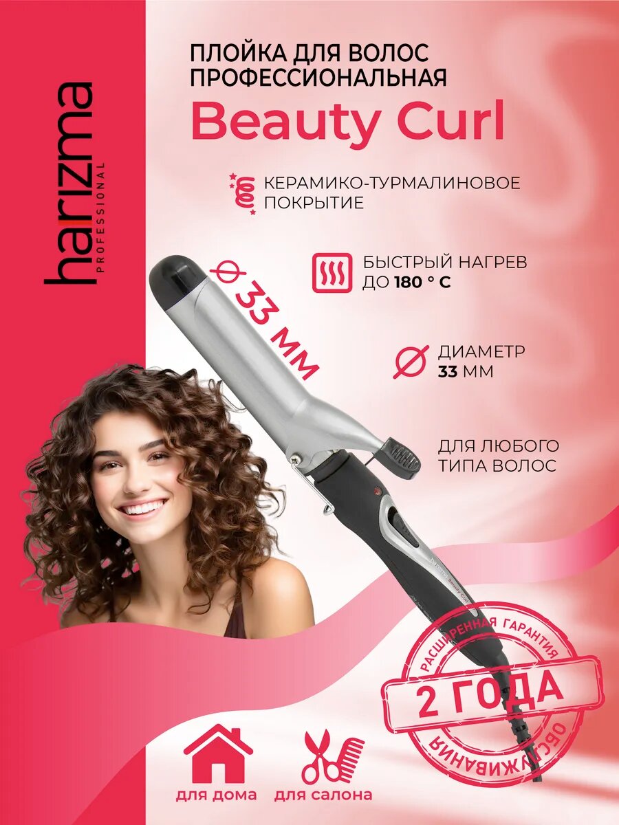 Плойка для завивки волос Beauty Curl 33 мм