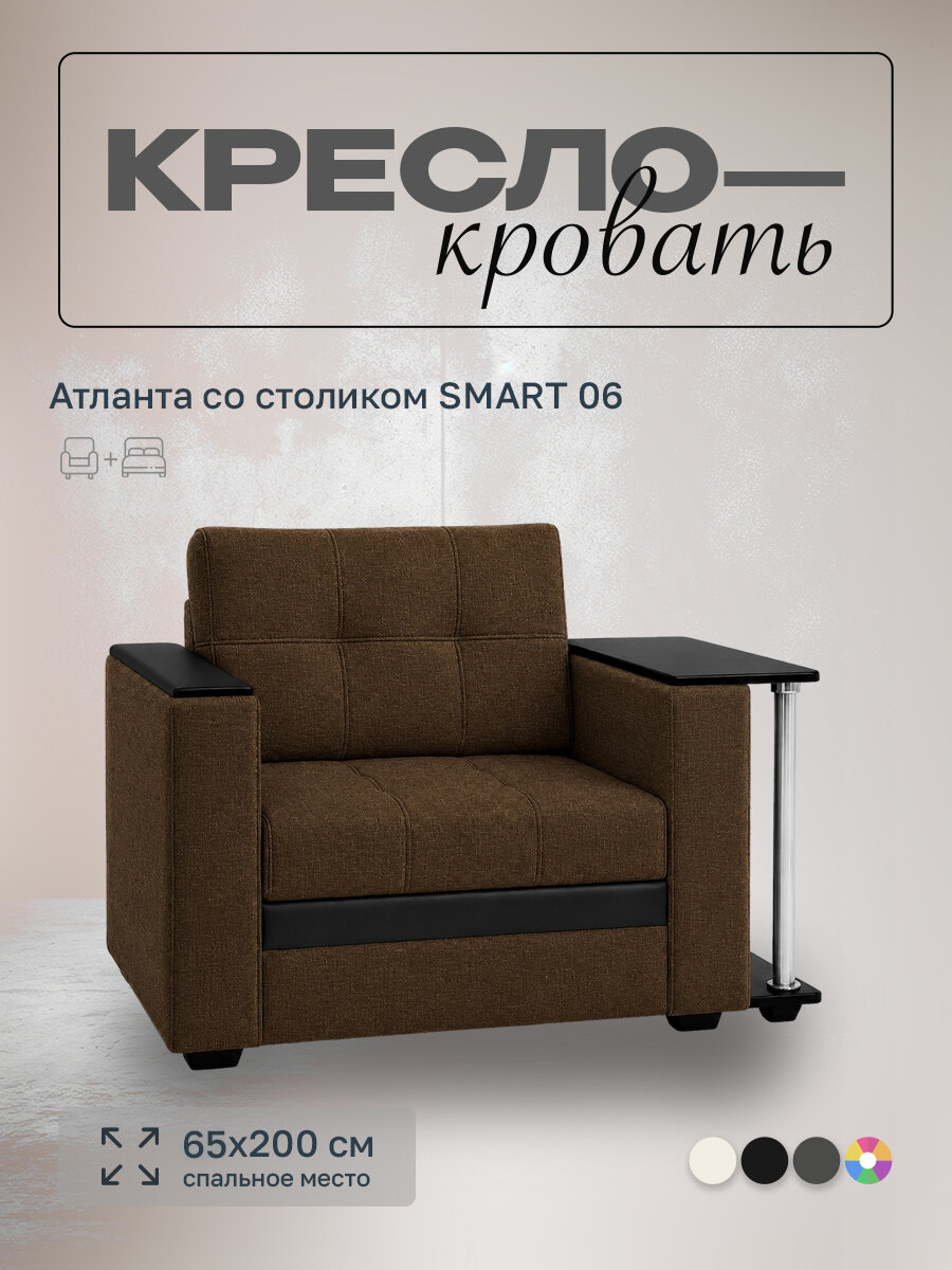 Кресло-кровать Атланта со столиком справа SMART 06, 107х91х88 см, с ящиком для белья